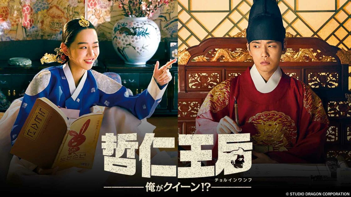 【あらすじ全30話イッキ読み】韓国ドラマ『哲仁王后〜俺がクイーン！？〜』｜テレビ大阪 毎週月〜金曜あさ9時30分放送【TVerあり】（クラブTVO）｜dメニューニュース（NTTドコモ）